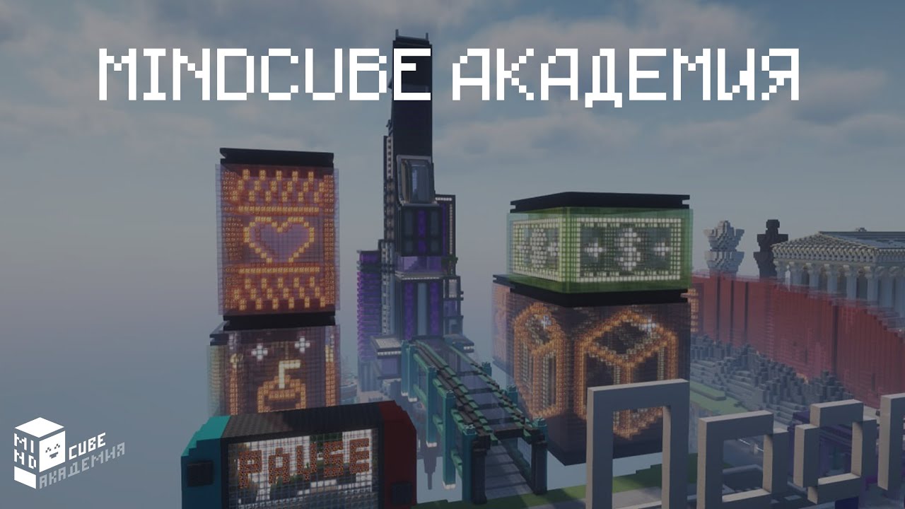 MINDCUBE АКАДЕМИЯ -- ТЕПЕРЬ МОЖНО УЧИТЬСЯ, ИГРАЯ В MINECRAFT #minecraft #майнкрафт # ...