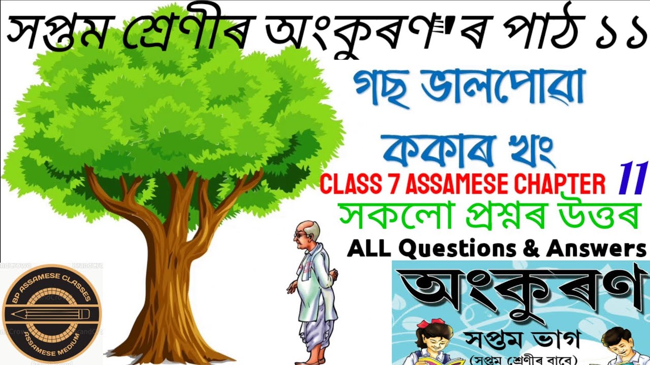 Class 7 Assamese Lesson 11 | Class 7 Assamese Chapter 11 | গছ ভালপোৱা ককাৰ খং | T2Z1H6 - YouTube