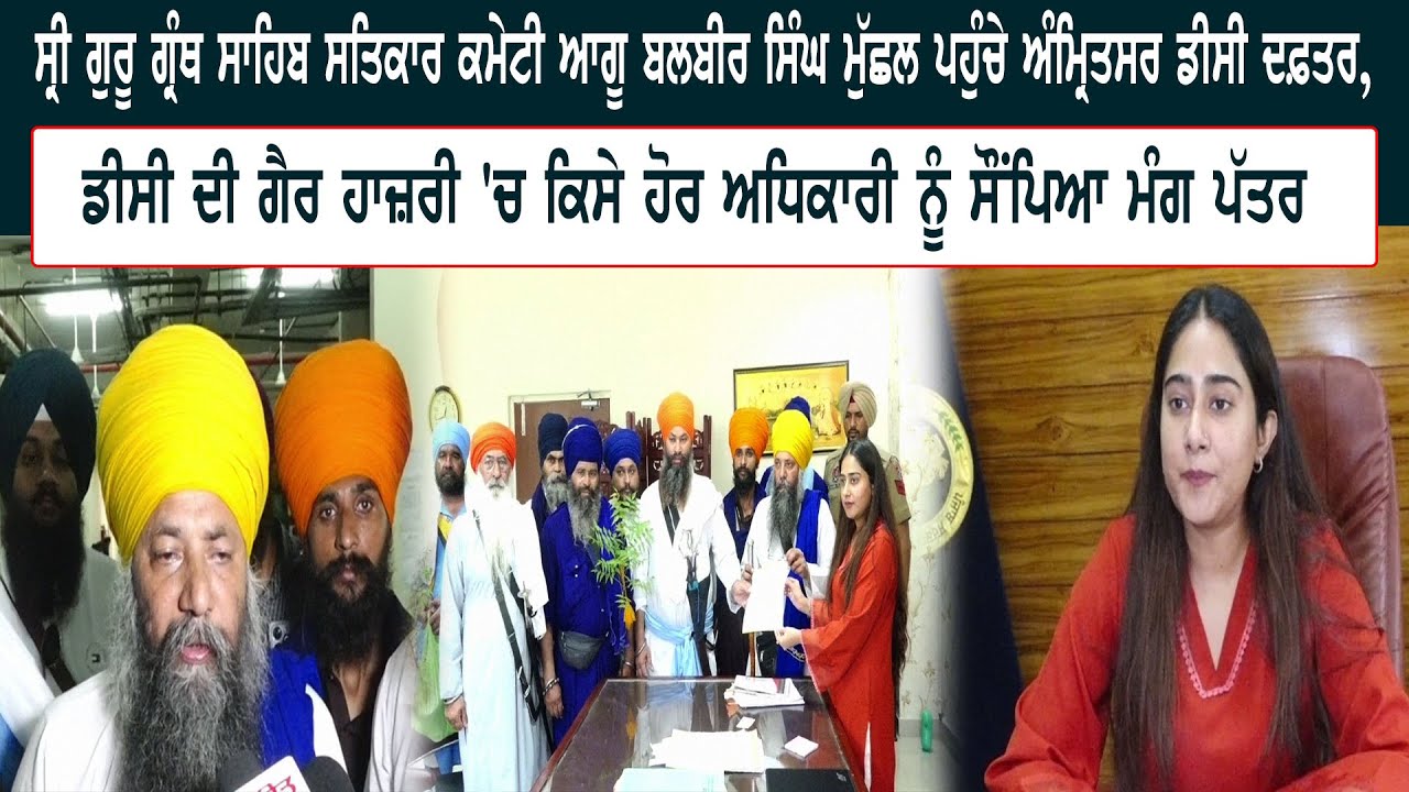 Sri Guru Granth Sahib Satikar Committee ਆਗੂ Balbir Singh Muchhal ਪਹੁੰਚੇ ...