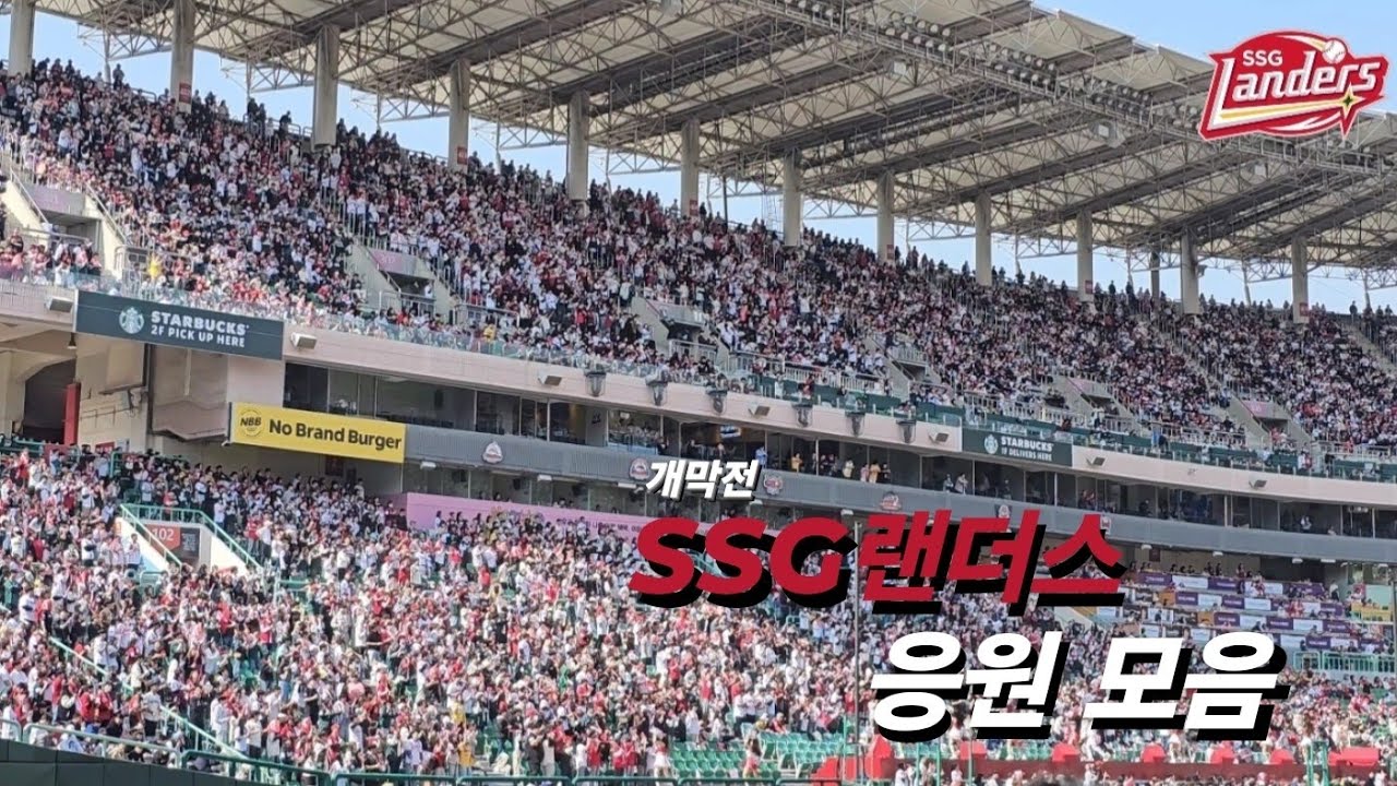 [240323] 개막전) SSG랜더스 응원 모음 - YouTube