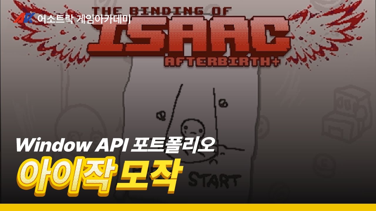 Window API 2D 게임 포트폴리오 아이작 모작! - YouTube