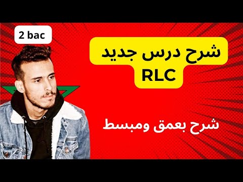 شرح درس RLC بعمق
