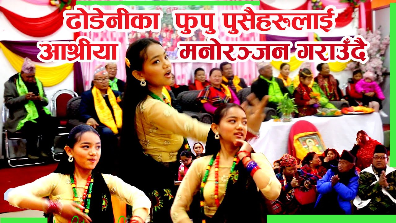 ढोडेनीका फुपु र पुसैहरुलाई आश्रीया मनोरञ्जन गराउँदै Dhodeni Phupus and ...