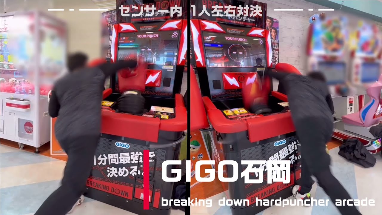 【パンチゲーム】breaking down hardpuncher arcade GIGO石岡 - YouTube
