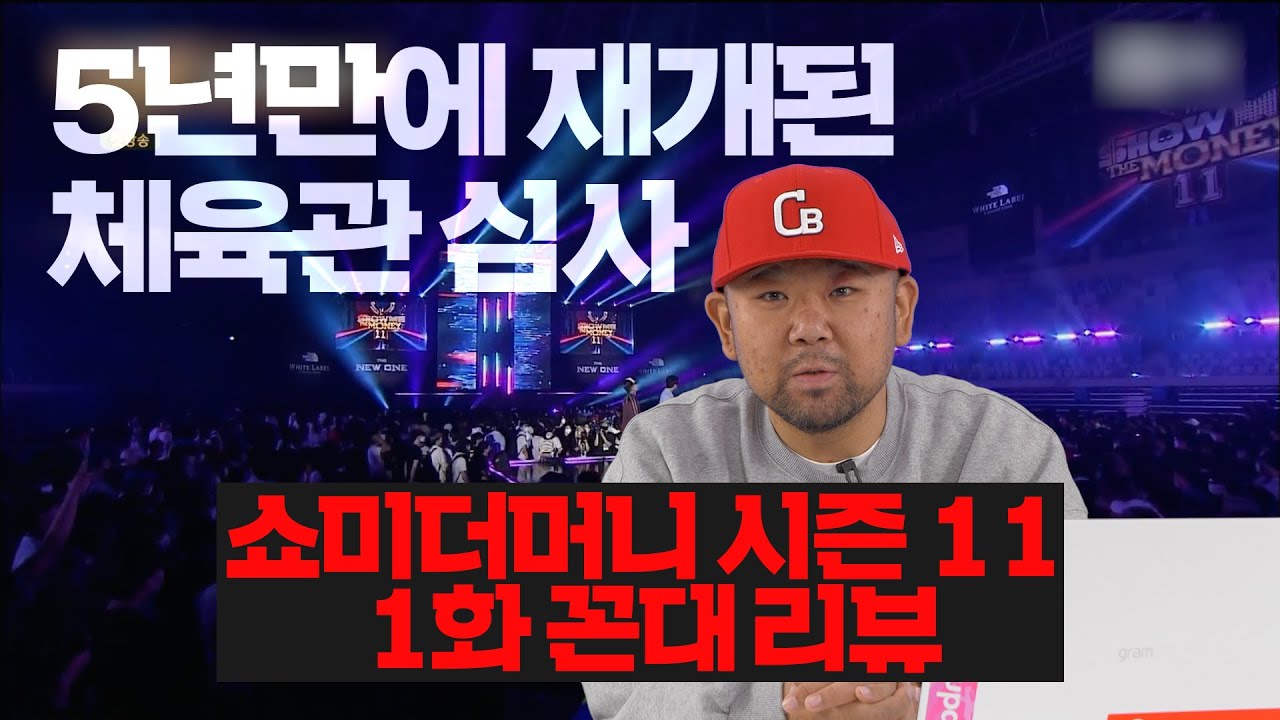 [전꼰시]쇼미11 1화 힙합 꼰대 삼촌과 함께보기! #smtm #쇼미더머니11 #이영지 #던말릭 #QM #제이켠 #김민석 ...