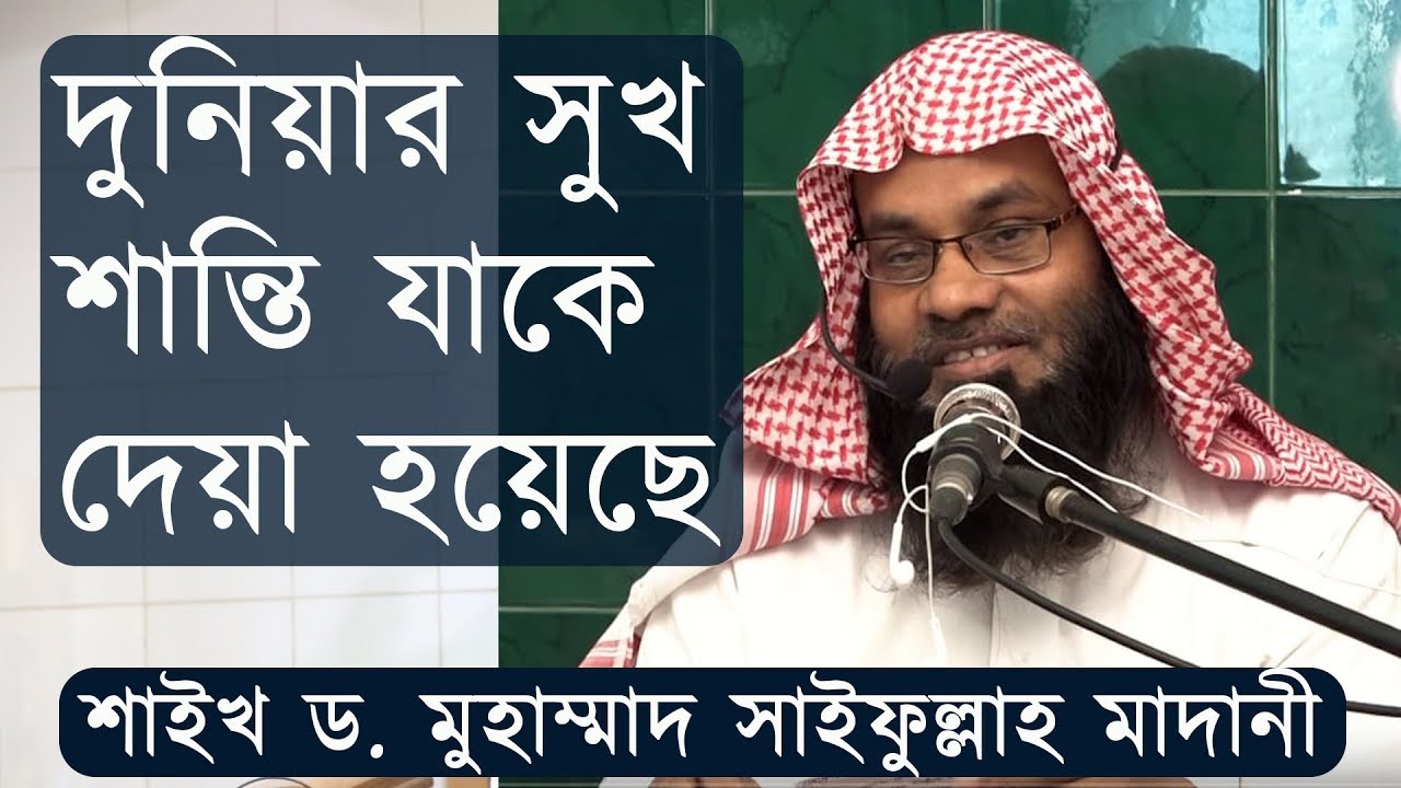 দুনিয়ার সকল সুখ শান্তি যাকে দেয়া হয়েছে | শাইখ ড. মুহাম্মাদ ...