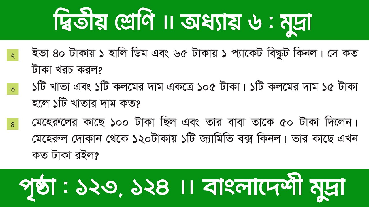 Class 2 Math Chapter 6 | অধ্যায় ৬ | বাংলাদেশী মুদ্রা | পৃষ্ঠা ১২৩, ১২৪ ...