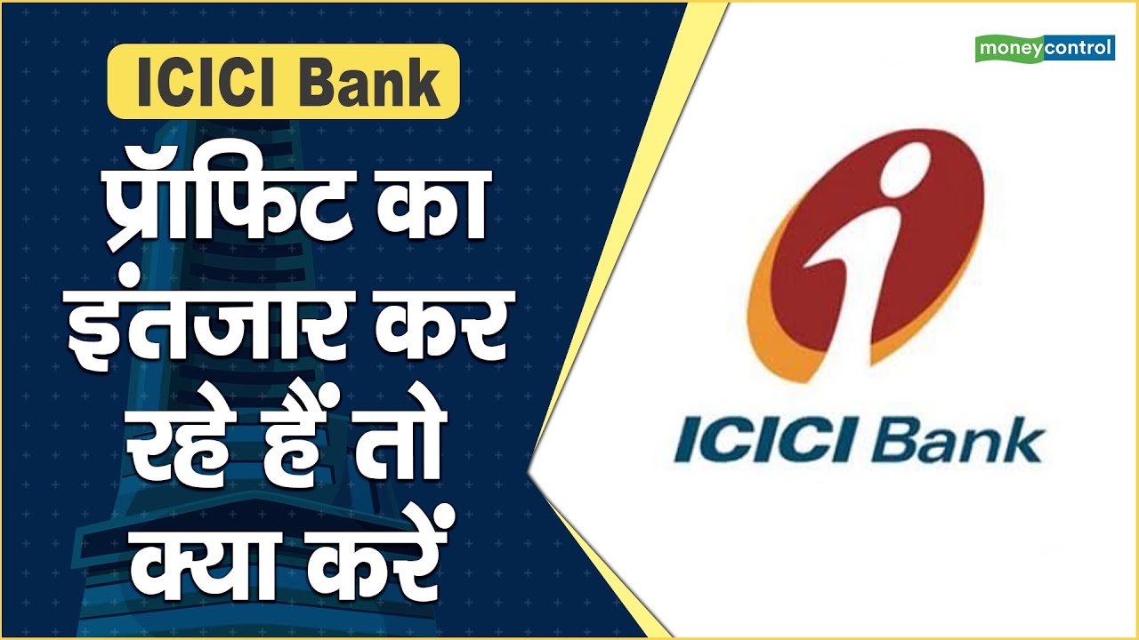 ICICI Bank Share Price: प्रॉफिट का इंतजार कर रहे हैं तो क्या करें - YouTube