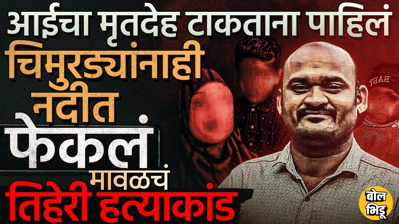 Maval Crime: आईचा मृतदेह फेकताना बघणाऱ्या २ आणि ५ वर्षांच्या मुलांनाही ...