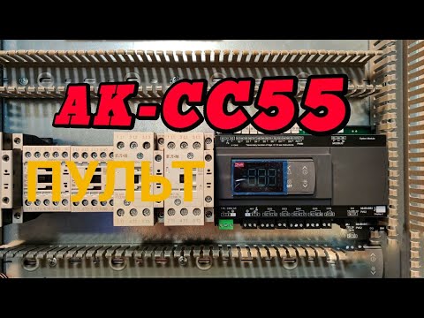 Пульт управления холодильной камерой на новом контроллере Danfoss AK ...