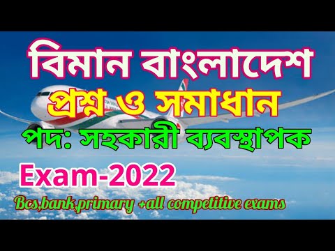 বিমান বাংলাদেশ এয়ারলাইন্স নিয়োগ পরীক্ষা |biman bangladesh airlines ...