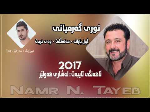 Nuri Garmyani - Music Sarxel Jaza 2017 Gul Baran - Malange - Way Xrbe By Namr N. Tayeb Track - 2