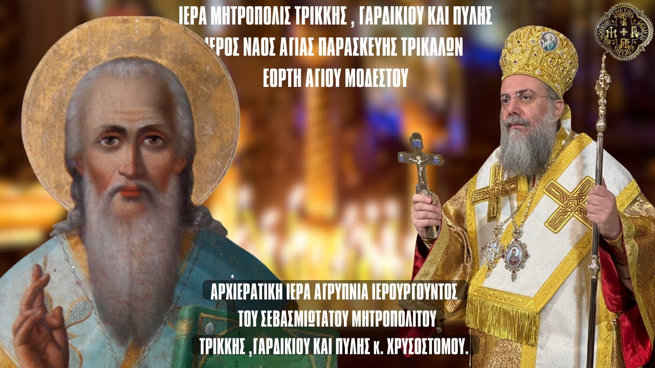 ΑΓΡΥΠΝΙΑ ΑΓΙΟΥ ΜΟΔΕΣΤΟΥ ΑΠΟ ΙΕΡΟ ΝΑΟ ΑΓΙΑΣ ΠΑΡΑΣΚΕΥΗΣ ΒΑΡΟΥΣΙΟΥ ...