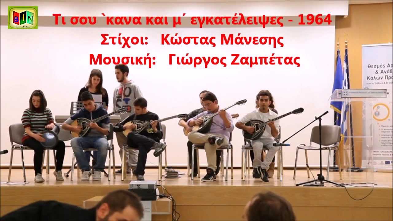 ΤΙ ΣΟΥ ΚΑΝΑ ΚΑΙ Μ ΕΓΚΑΤΕΛΕΙΨΕΣ - ΜΟΥΣΙΚΟ ΣΧΟΛΕΙΟ ΑΛΙΜΟΥ - YouTube