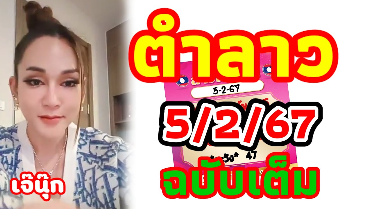 ตำลาว 5/2/67 เจ๊นุ๊ก คืนนี้ความแซ่บลาวพัฒนาลุ้นไปกับเจ๊ขอกรี๊ดหนักๆคืนนี้🇱🇦 - YouTube