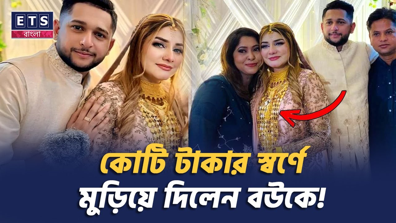 বউকে কত ভরি স্বর্ণ দিয়ে বিয়ে করলেন তৌহিদ আফ্রিদী? জানলে অবাক হবেন | Tawhid Afridi | Risa |ETS ...