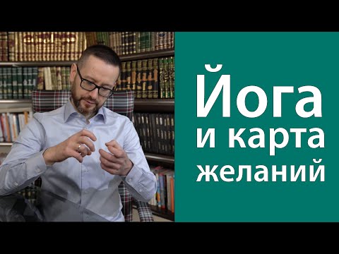 Йога и карта желаний