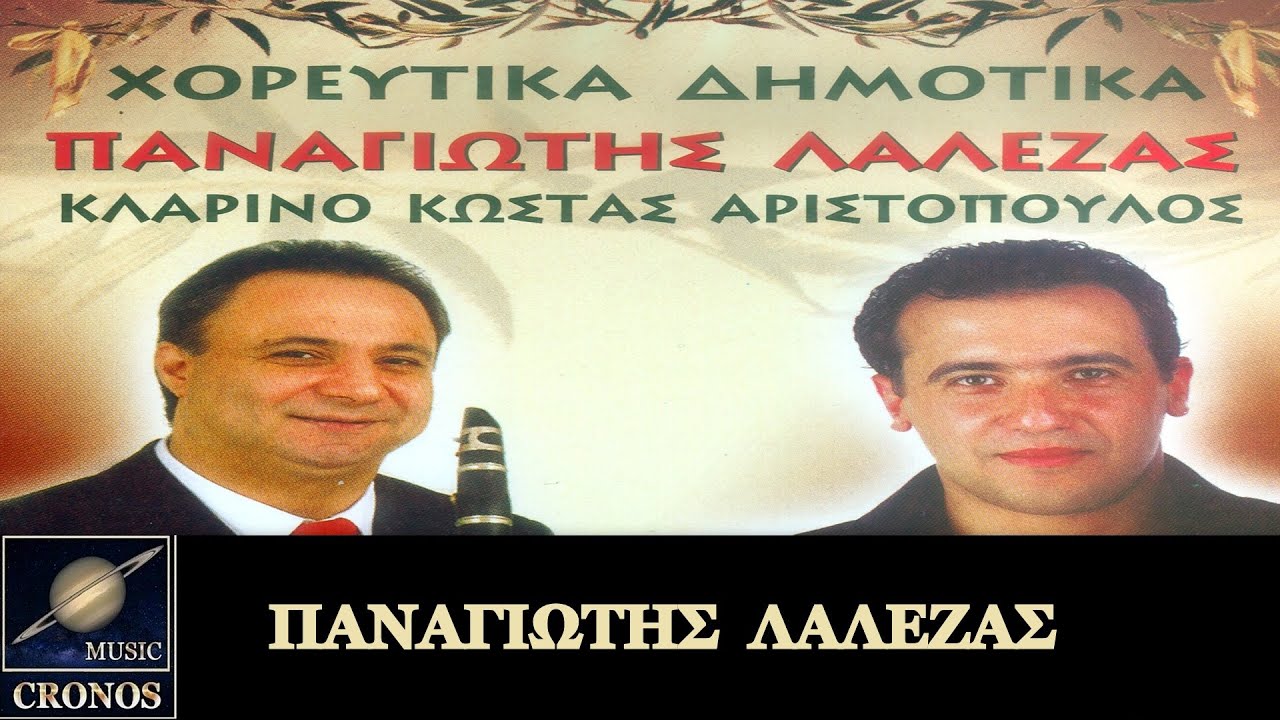 Παναγιώτης Λάλεζας - Ένας λεβέντης χόρευε (HD, Lyric Video) - YouTube