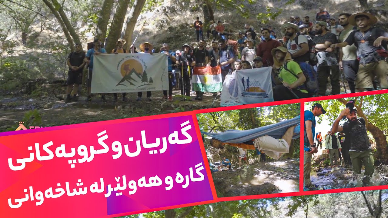 Geryan - Xeleka 14 گەریان لەگەڵ گروپی گارە و هەولێر گەشتی چیا دەكەن ...