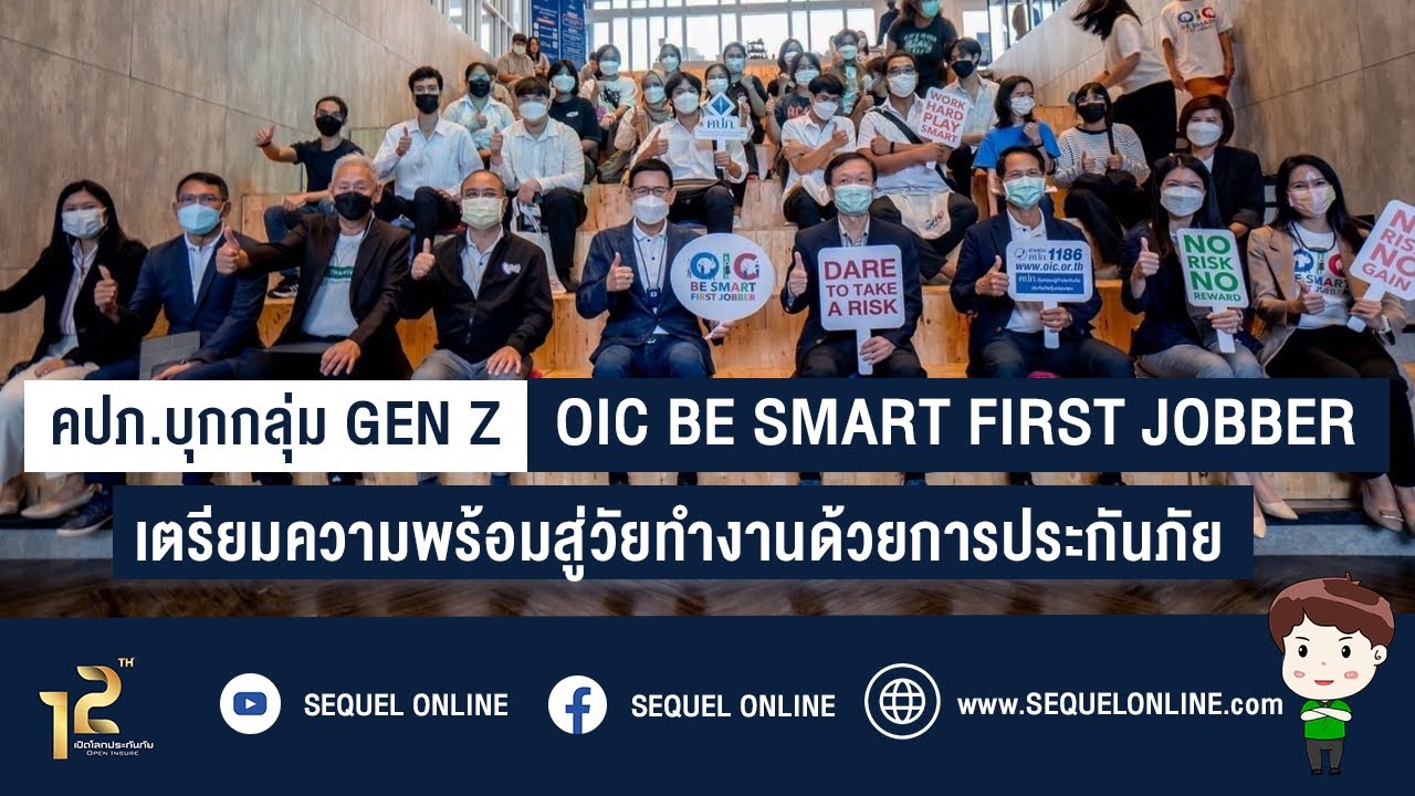 คปภ.บุกกลุ่ม GEN Z จัดโครงการ OIC BE SMART FIRST JOBBER เตรียมความพร้อมสู่วัยทำงานด้วยประกันภัย ...