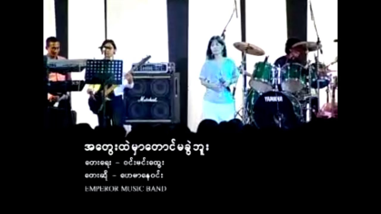 အတွေးထဲမှာတောင်မခွဲဘူး - ဟေမာနေဝင်း l A Tway Mar Taung Ma Kwal Bu - Hay ...