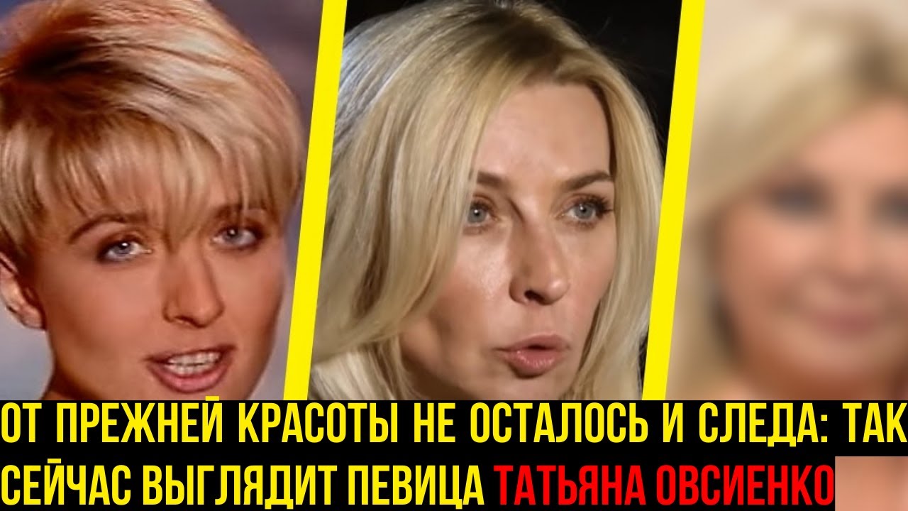 Не узнать Как изменилась за годы звезда 90 х Татьяна Овсиенко Фото