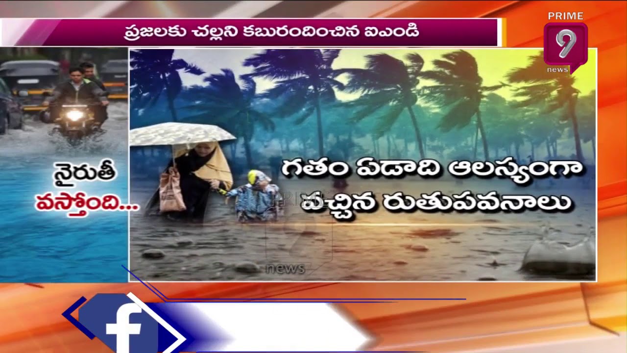 వానలు వచ్చేస్తున్నాయోచ్..!| Nairuthi Ruthupavanalu Enters in to kerala ...