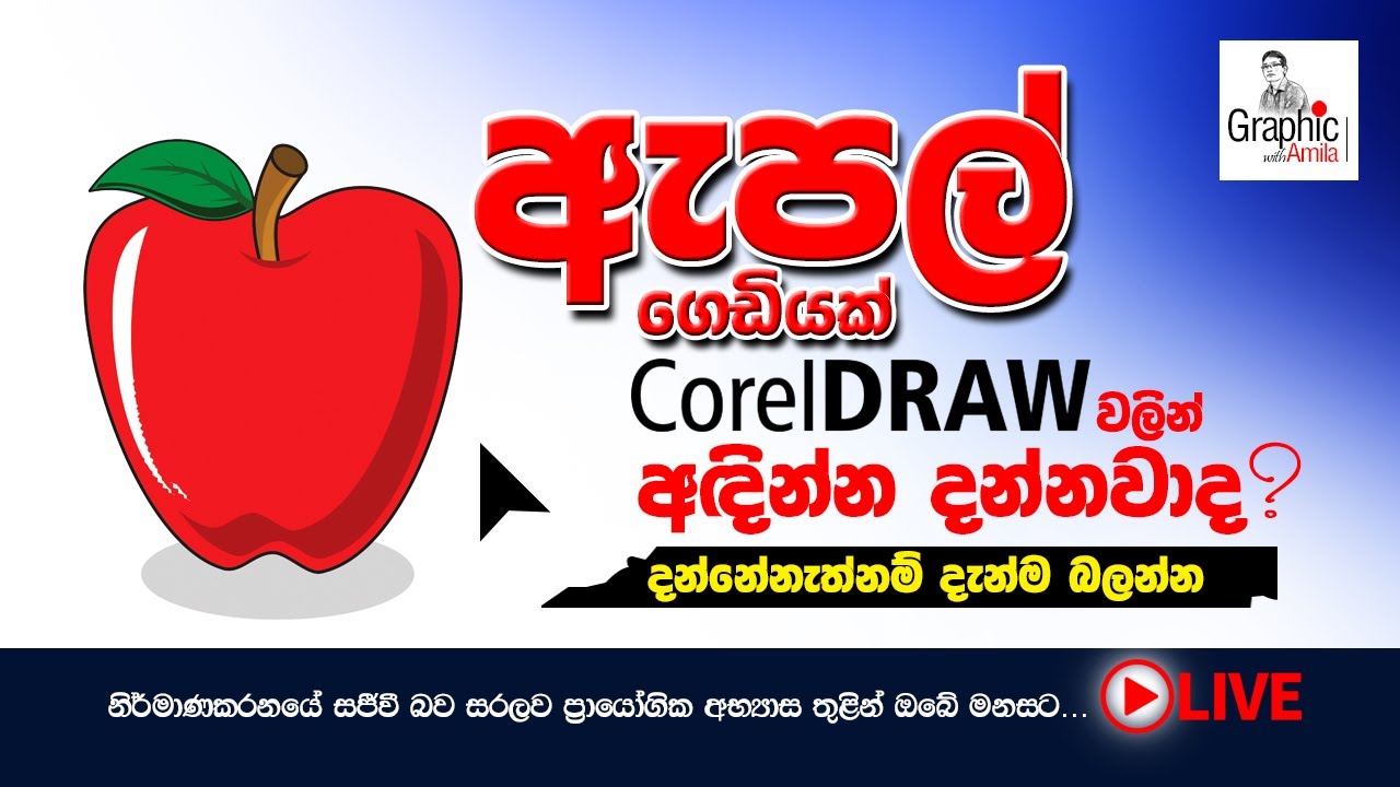 How to draw an apple using CorelDRAW? | CorelDRAW භාවිත කර Apple ...