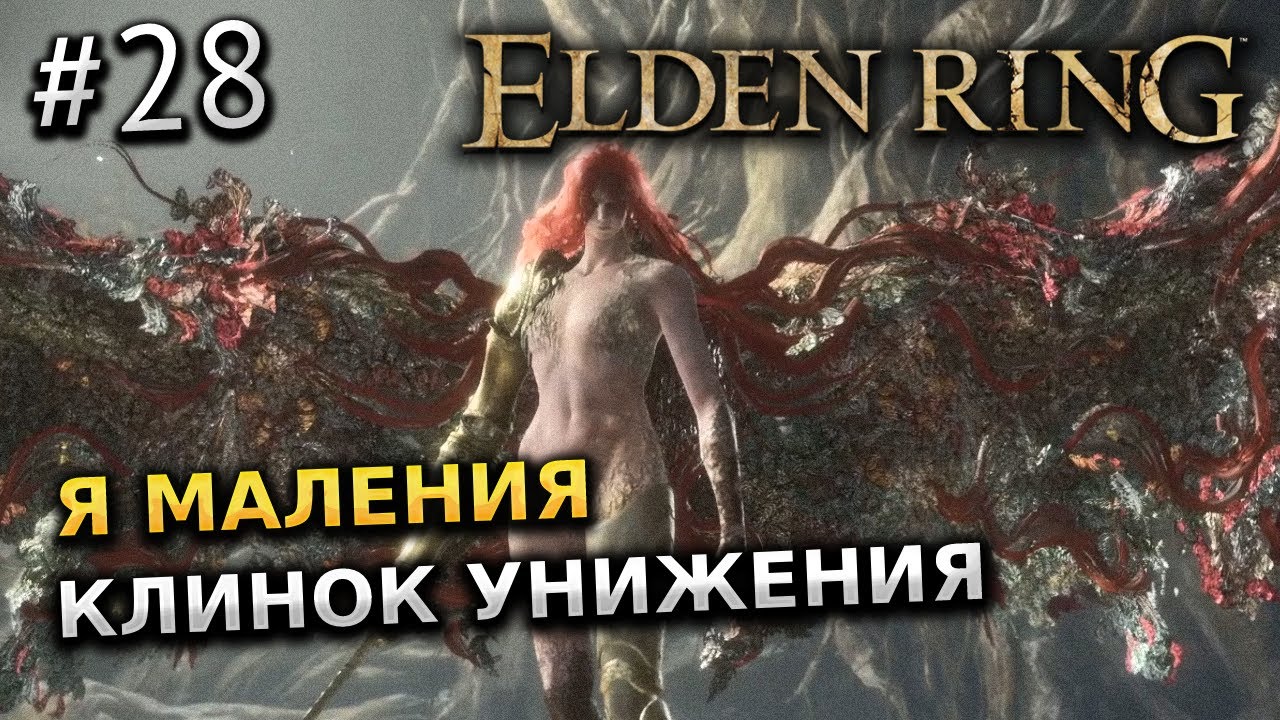ПРОХОЖДЕНИЕ ELDEN RING #28 - Я МАЛЕНИЯ КЛИНОК УНИЖЕНИЯ - YouTube