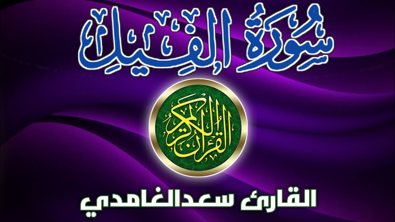 سورەتی الفیل بەدەنگی سعدالغامدی،صورةالفیل القارع سعدالغامدی،al Fel Al