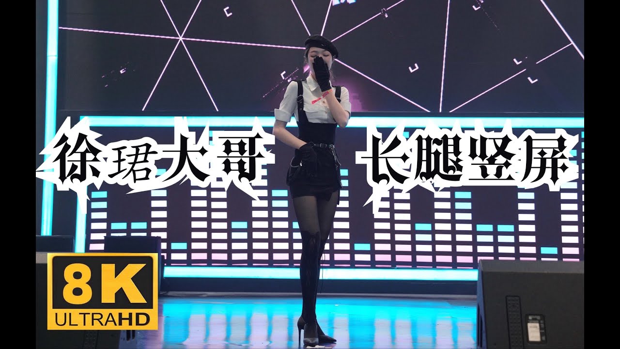 【8K直拍】【4K竖屏】：自带长腿特效的徐珺大哥！8K直拍 - YouTube