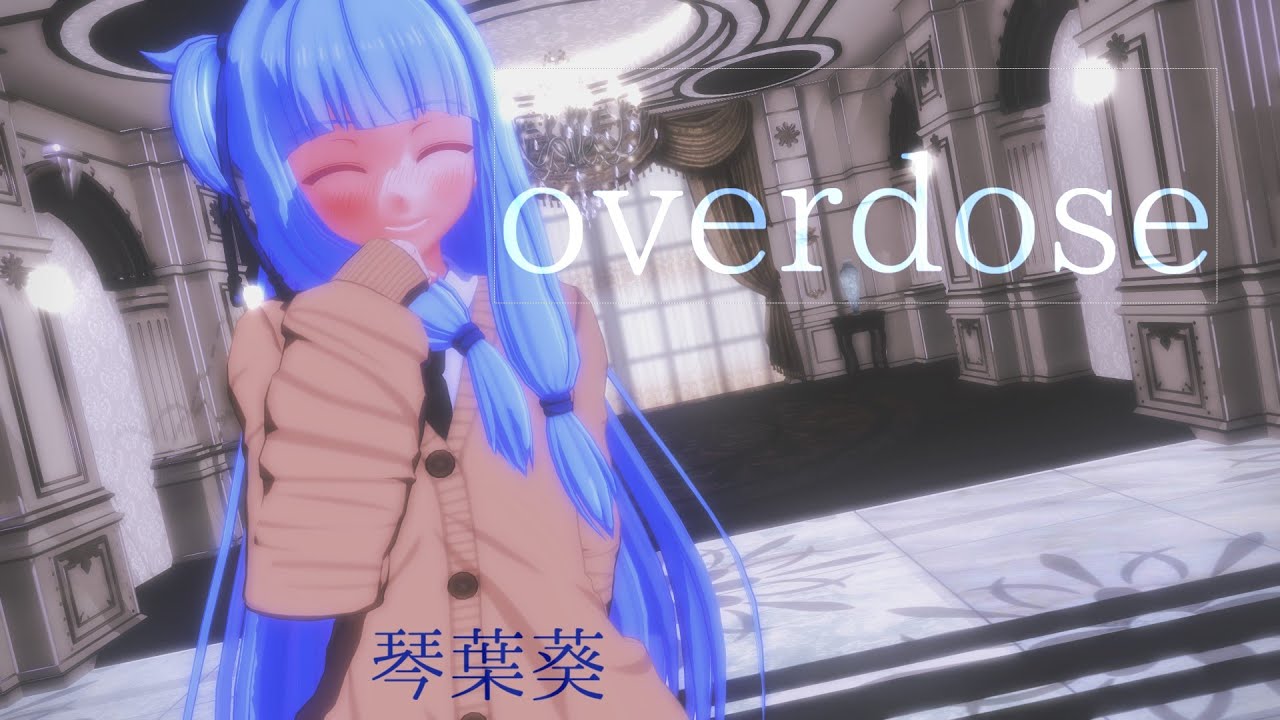 【MMD】overdose【琴葉葵】 - YouTube
