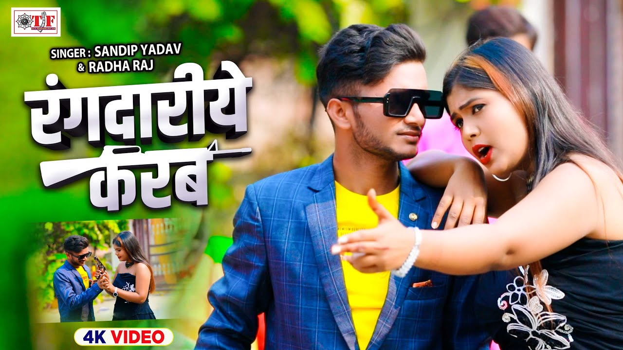 #Video #Rangdariye Karab |#Sandip Yadav & #Radha Raj | रंगदारीये करब ...