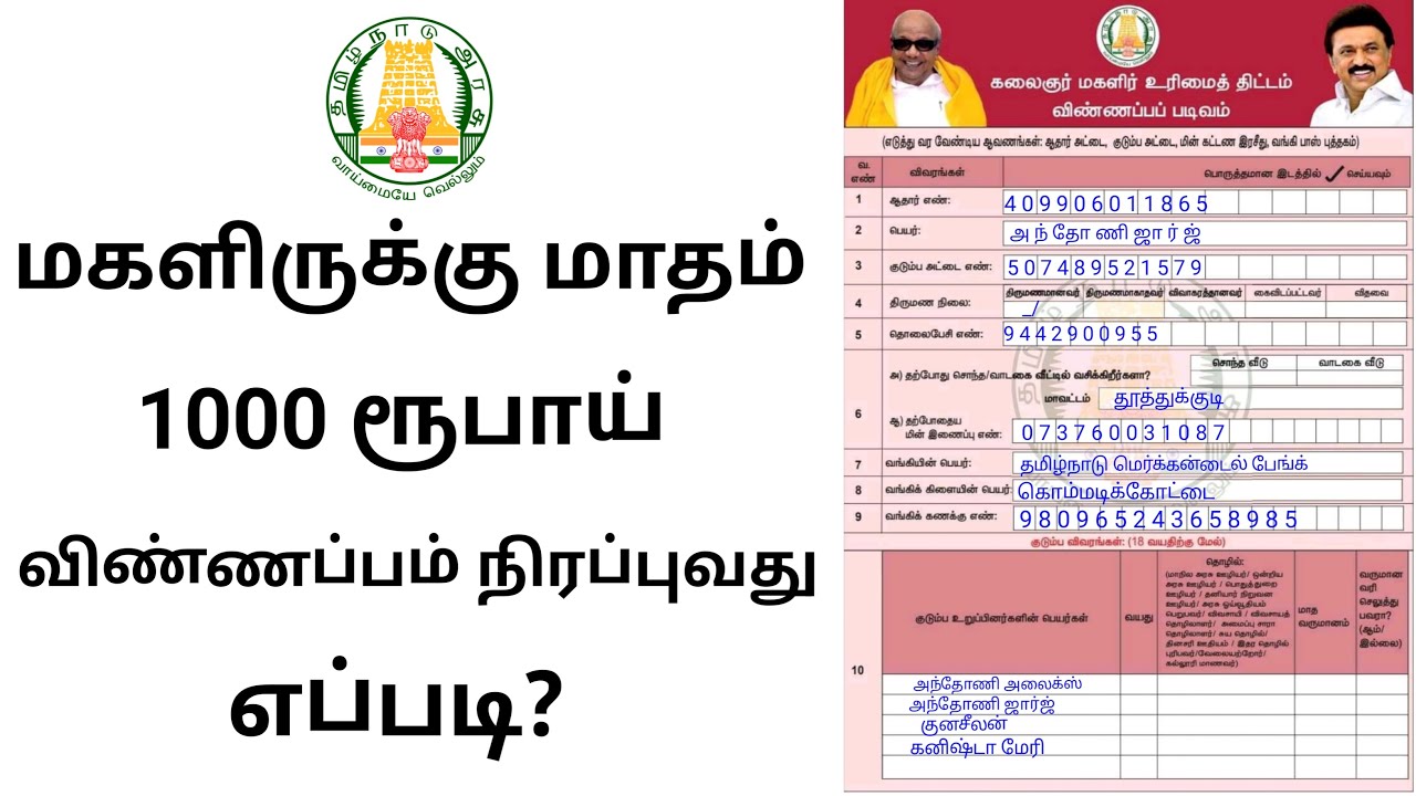 மகளிர்க்கு மாதம் ரூ 1000 விண்ணப்பம் நிரப்புவது எப்படி? How to fill ...
