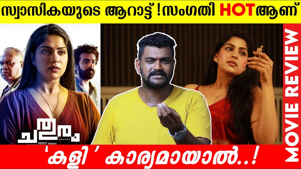 സംഗതി 🔥ആണ് | Chathuram Movie Review | Swasika | Alancier | Roshan ...