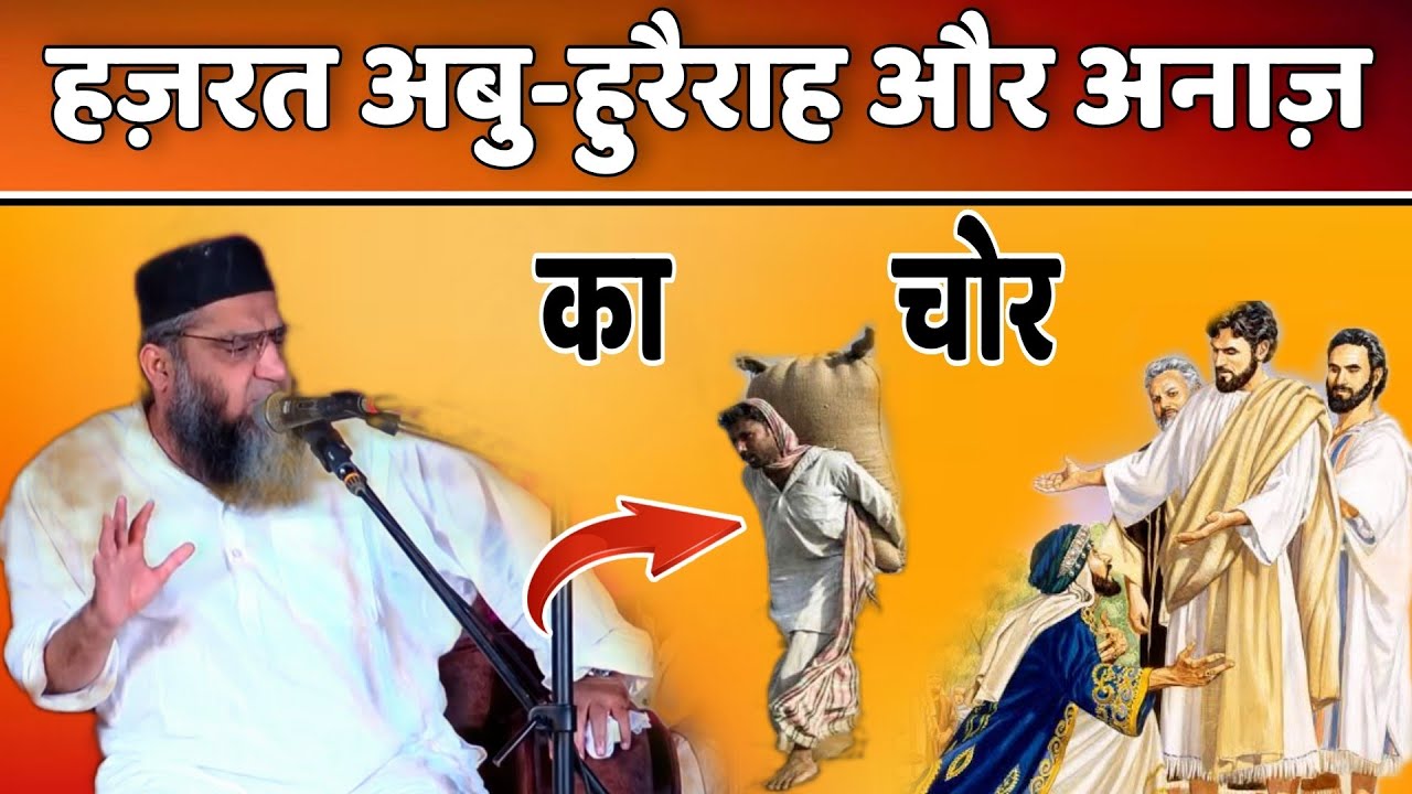हज़रत अबुहुरैराह और अनाज़ का चोर | Dilchasp Waqiya | Qari Ahmad Ali Sb ...