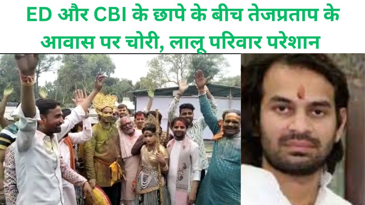 ED और CBI के छापे के बीच तेजप्रताप के आवास पर चोरी, लालू परिवार परेशान ...
