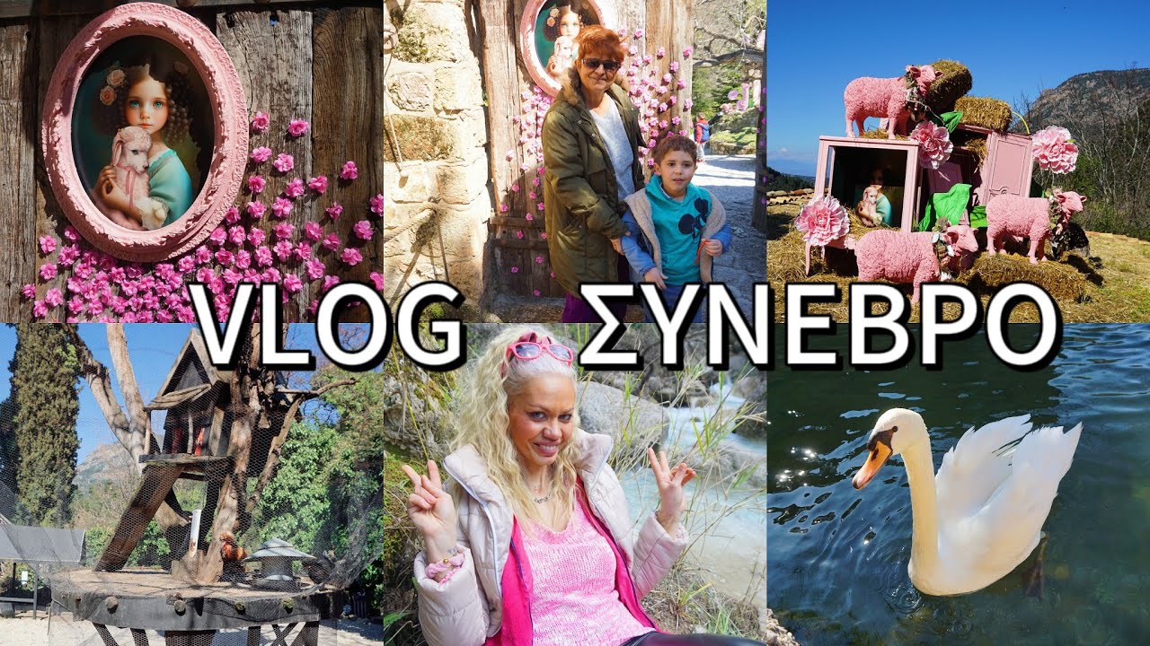 VLOG|ΒΟΛΤΑ ΣΤΟ ΘΕΜΑΤΙΚΟ ΠΑΡΚΟ ΣΤΟ ΣΥΝΕΒΡΟ😍☑️ - YouTube