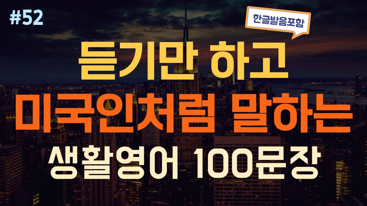 듣는영어 실생활에서 많이쓰는 영어문장만 모아놨어요 쉽고 간단한 생활영어 반복듣기 영어회화 영어듣기 영어 반복듣기