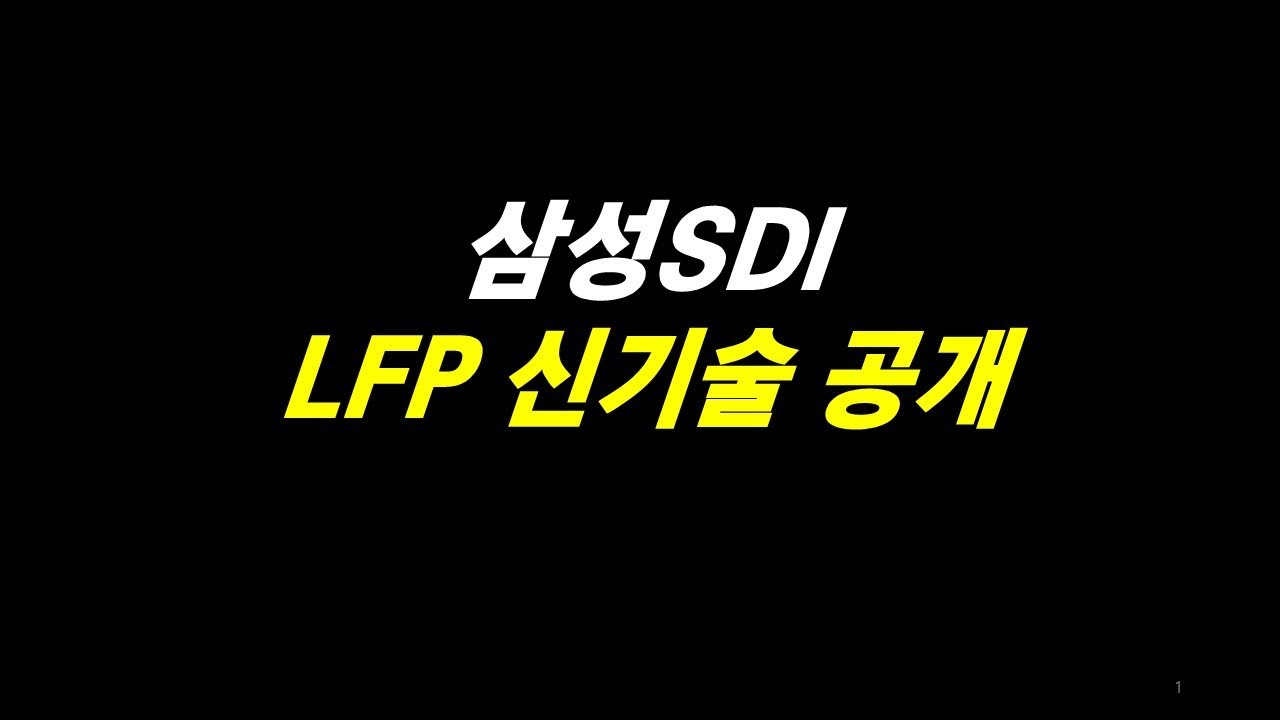 삼성SDI LFP 신기술 공개 - YouTube