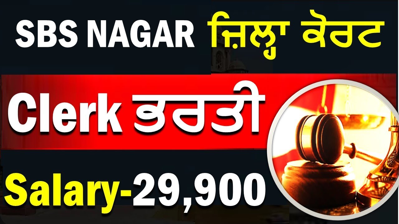 SBS NAGAR COURT BHARTI || Punjab New Vacancy 2024 || Punjab upcoming ...