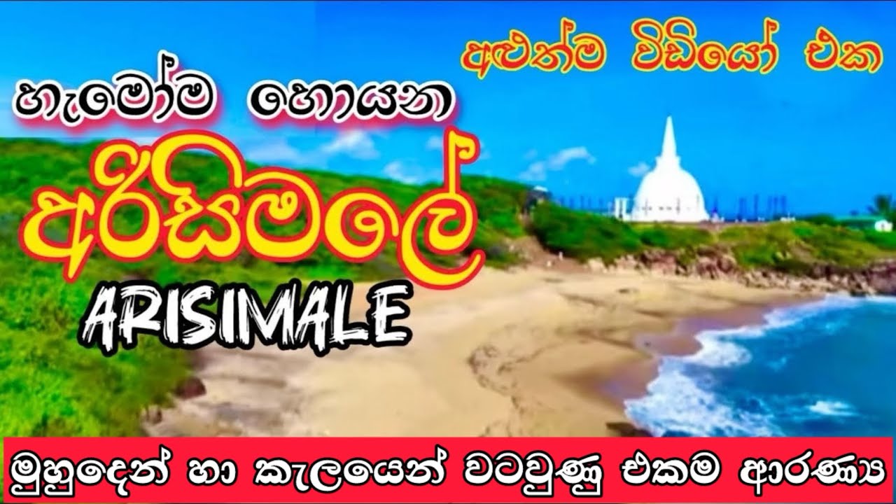 හැමෝම හොයන අරිසිමලේ පන්සල | Arisimale Temple | #viral | trincomalee ...
