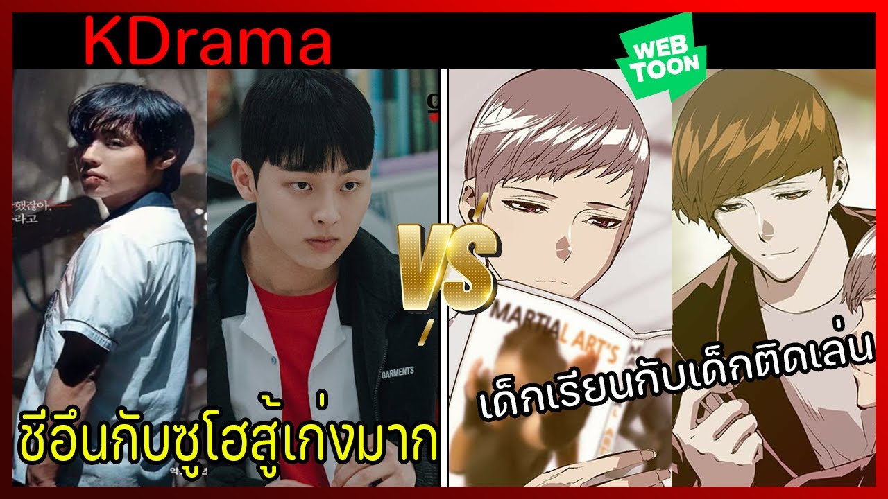 Weak Hero Class1 ข้อแตกต่างระหว่างซีรี่ส์กับเว็บตูน - YouTube
