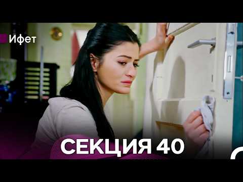 Ифет 40 Секция (Български Дублаж) FULL HD