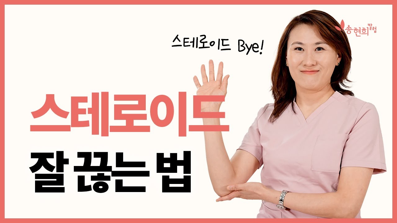 스테로이드 끊는 법 And 부작용 극복 Tip 탈스테로이드 할 때 꼭 테이퍼링 해야할까 다른 연고 사용해도 될까 Youtube