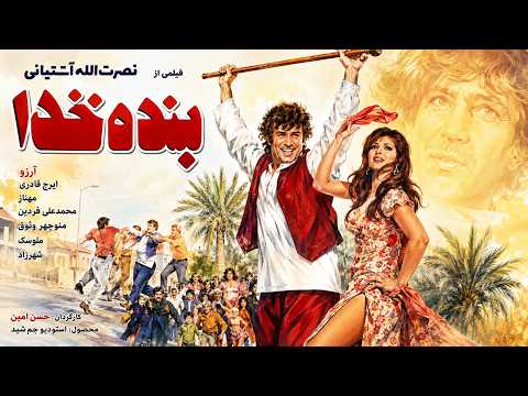فیلم کامل بنده خدا   رنگی شده اختصاصی