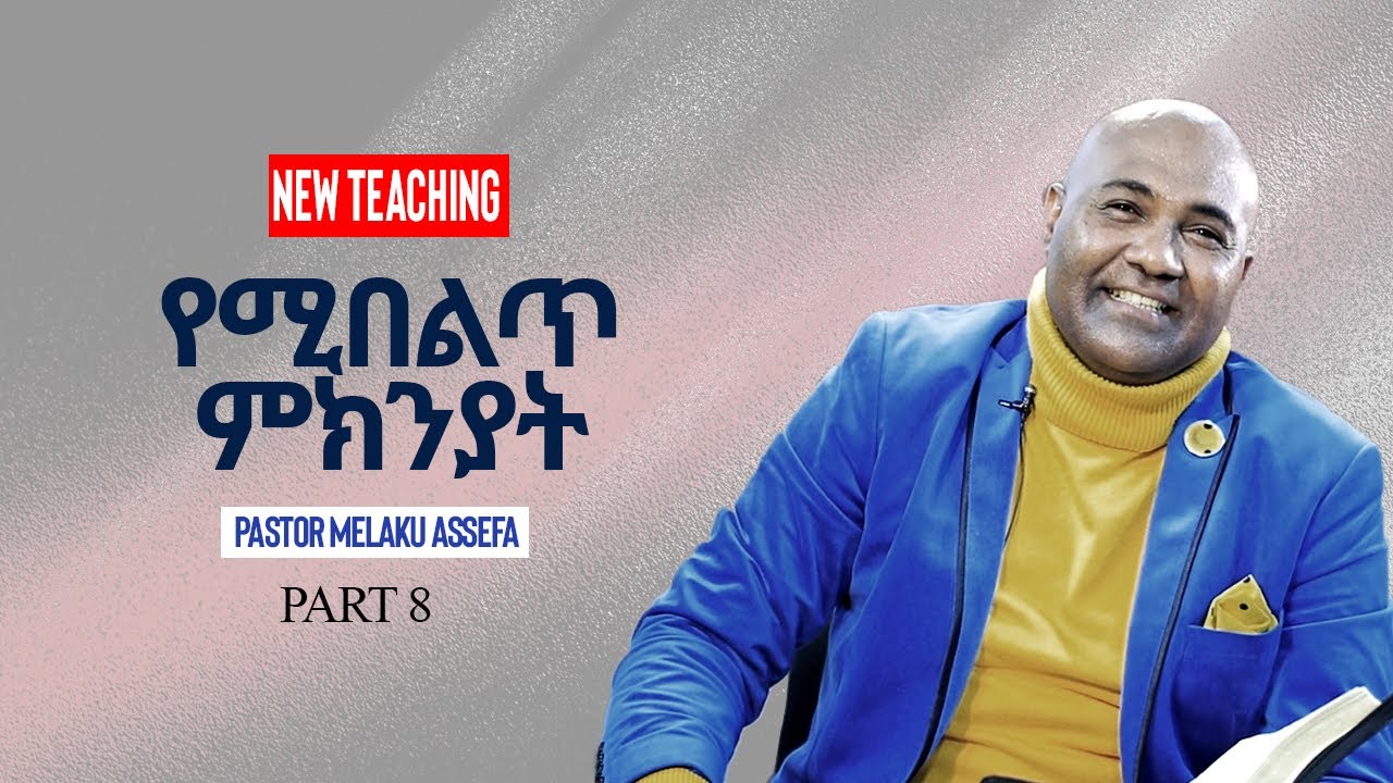 የሚበልጥ ምክንያት || PART 8 || SIBKET PROTESTANT 2020 NEW || ፓ/ር መላኩ አሰፋ ...