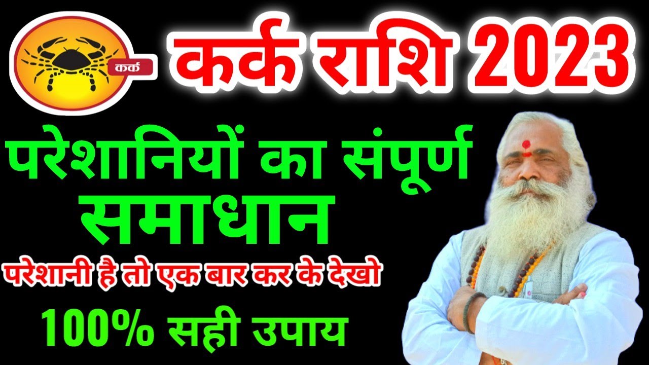 कर्क राशि 2023 की सभी परेशनियों का संपूर्ण समाधान।। kark rashi 2023 ...