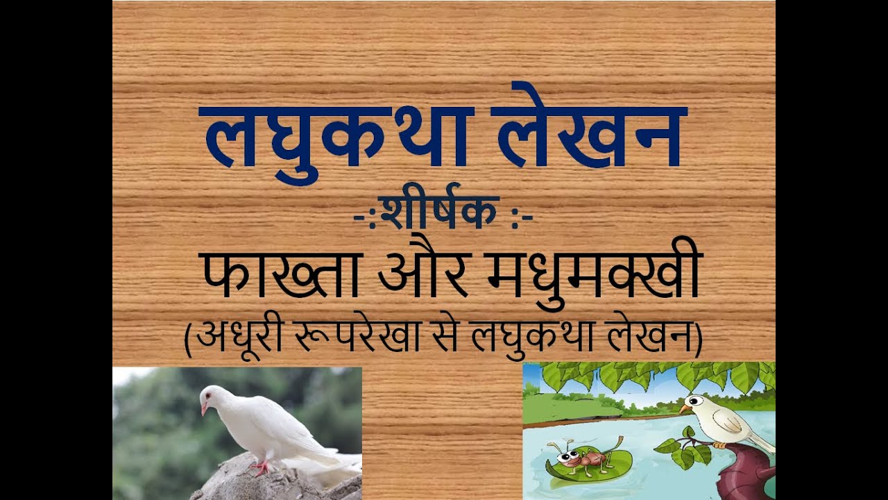 मधुमखी और फाख्ता लघु कथा लेखन I Laghu Katha Lekhan In Hindi Class 9 ...
