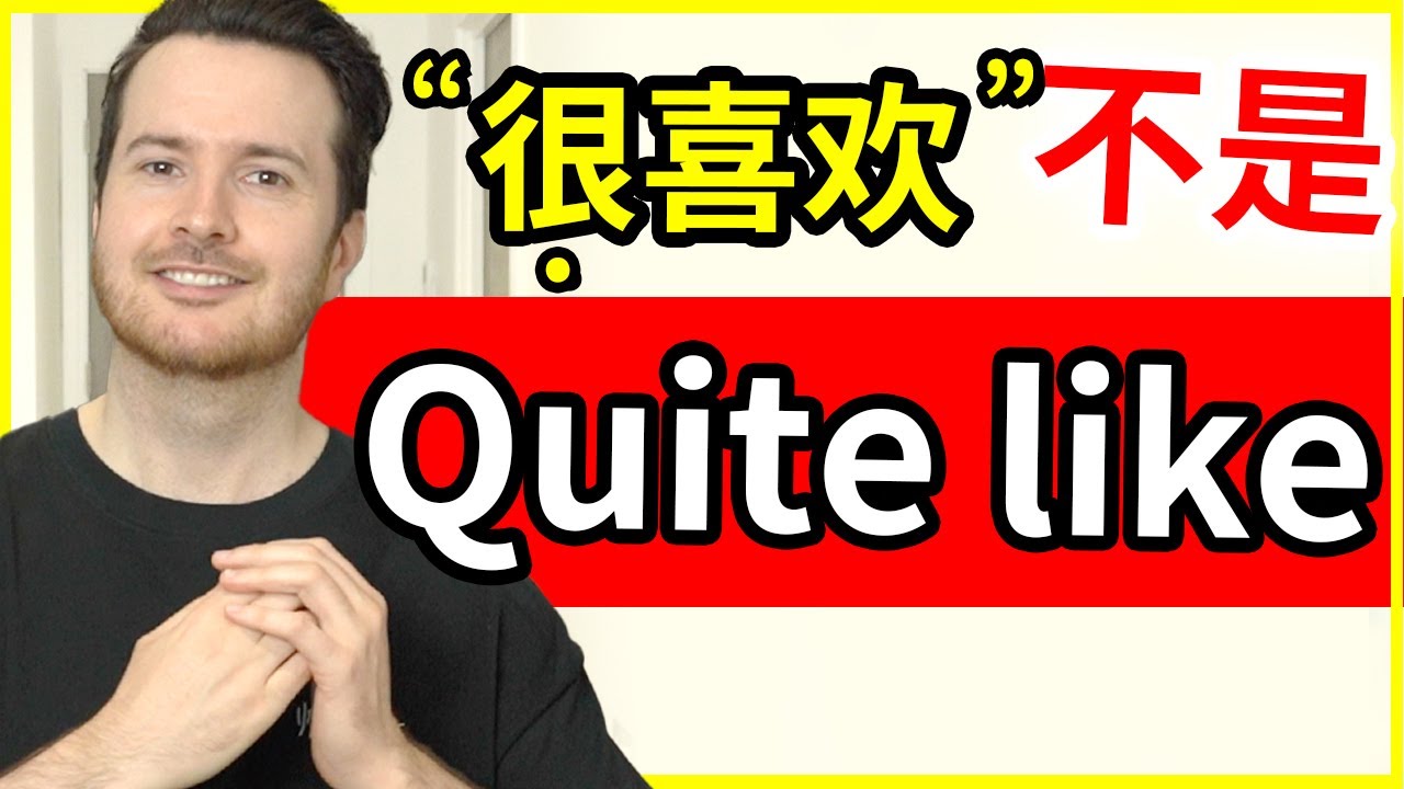 "很喜欢"英语别说“quite like” | How to translate "很喜欢" into English #英语 ...